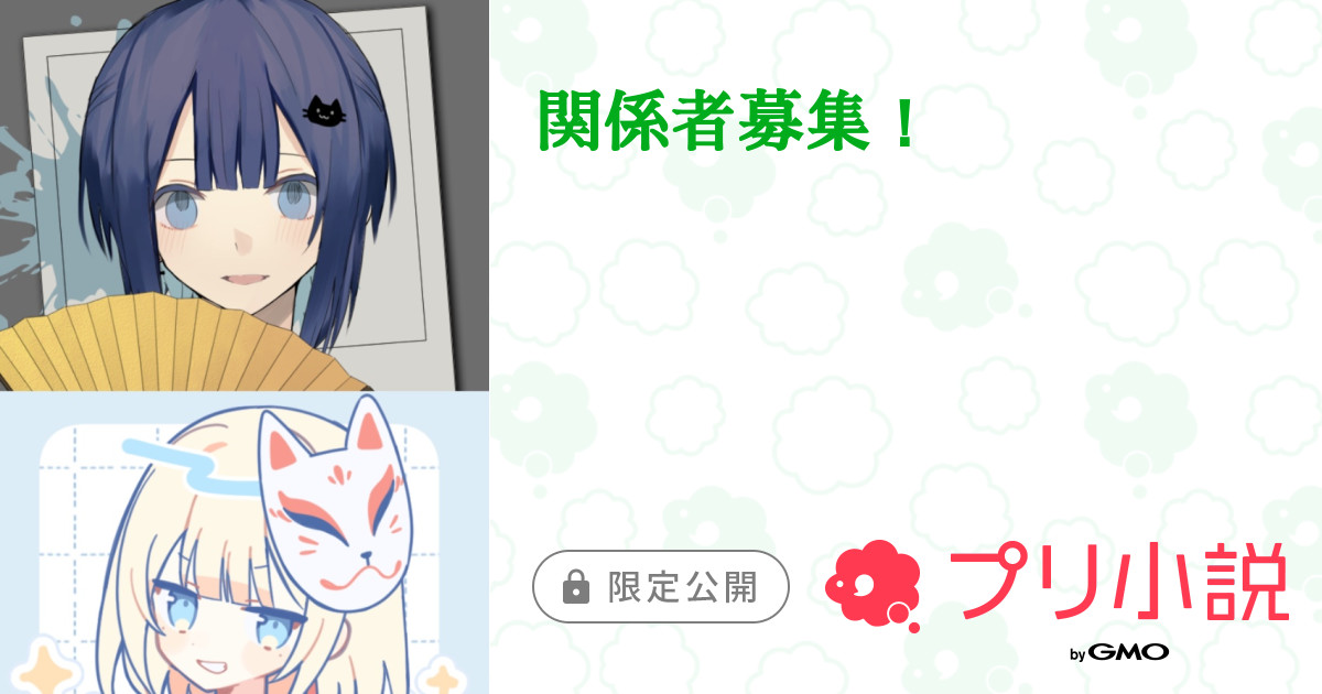 関係者募集！ 【連載中】（夜桜ゆな ️🫧💫🦊犬化さんの小説） 無料スマホ夢小説ならプリ小説 Bygmo
